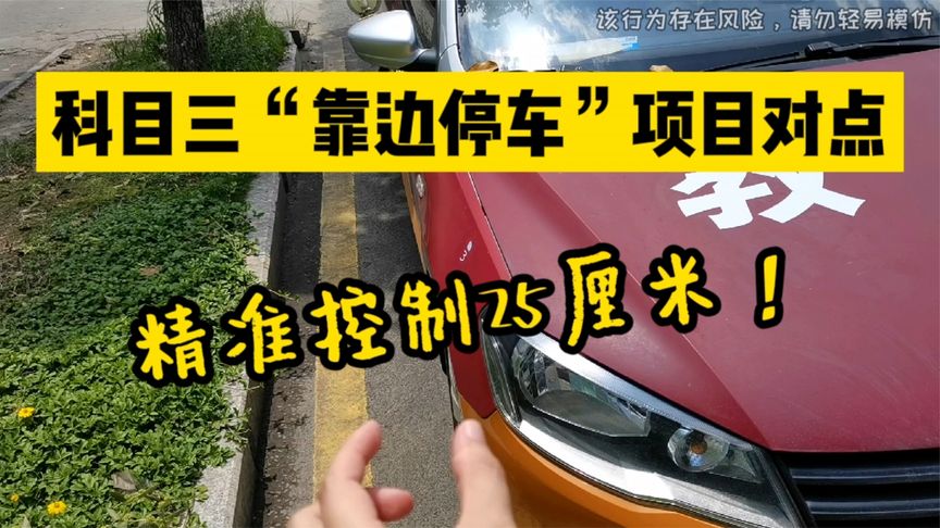 详细讲解科目三“靠边停车”2种对点方法细节,精准控制25厘米!