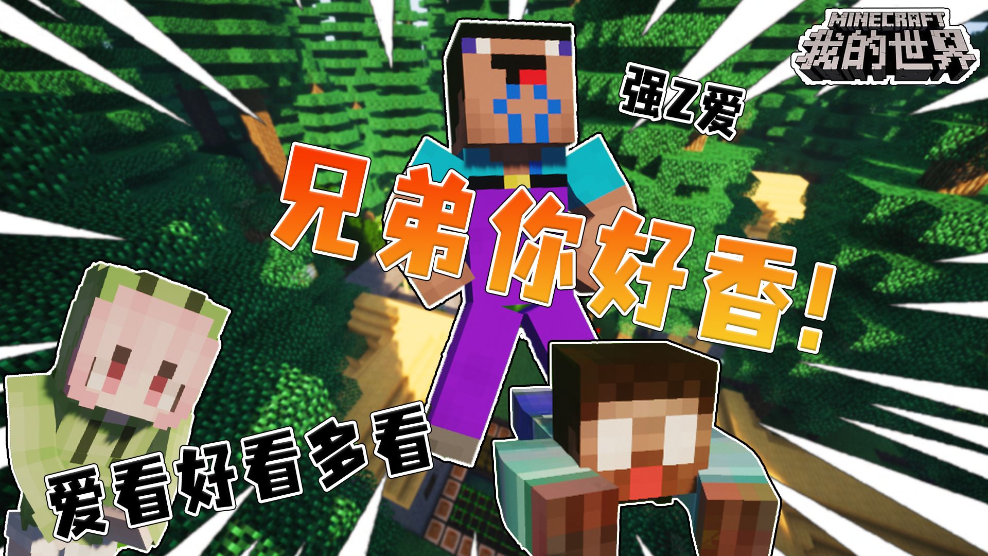 兄弟你好香啊~_哔哩哔哩bilibili_我的世界