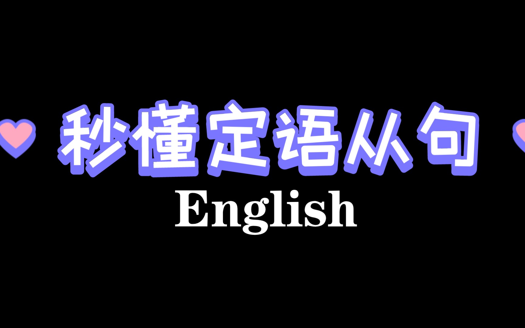 秒懂定语从句,英语句子,定语的用法,小学英语课