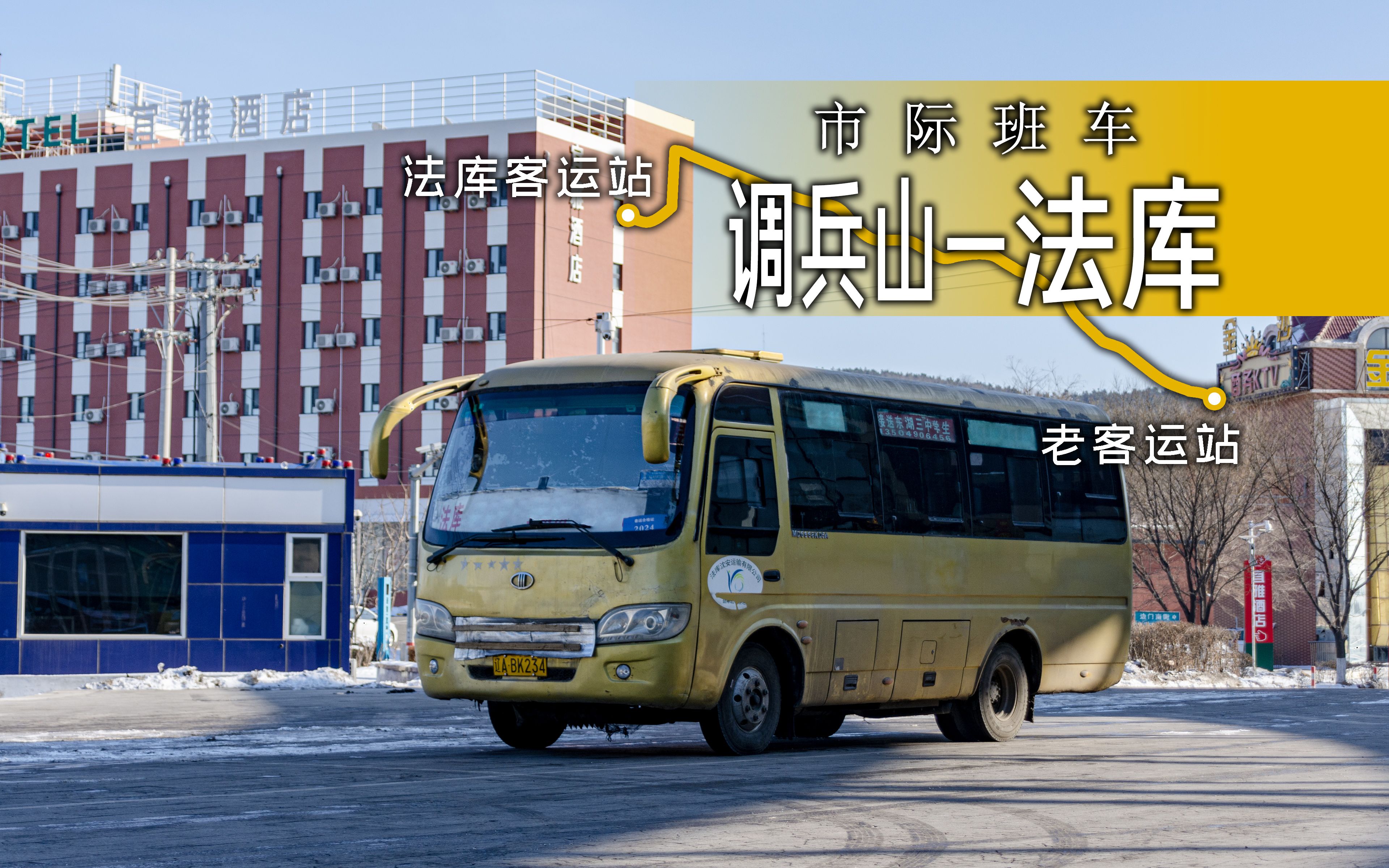 ...回小中巴】市际班车·调兵山-法库 老客运站-法库客运站 全程行车记录