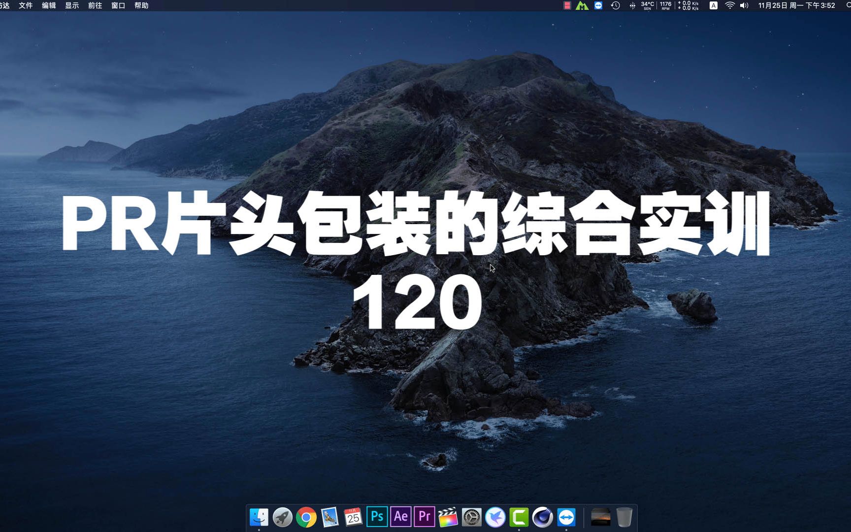 120_PR的影视片头包装实训_PR初学者必需学习的课程