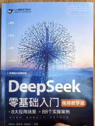 Deepseek入门到精通书籍附赠教学视频案例#职场技巧 #Deepseek #ai