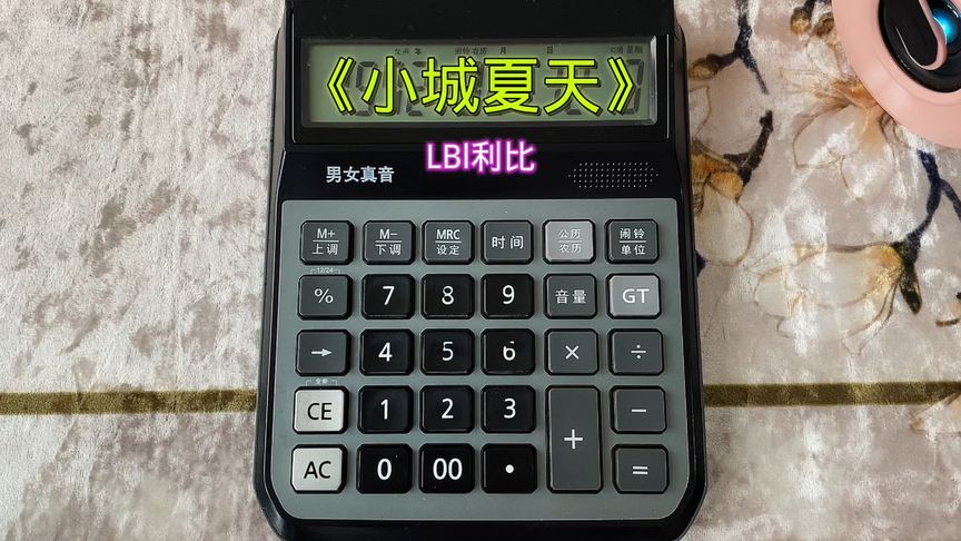 计算器弹奏小城夏天