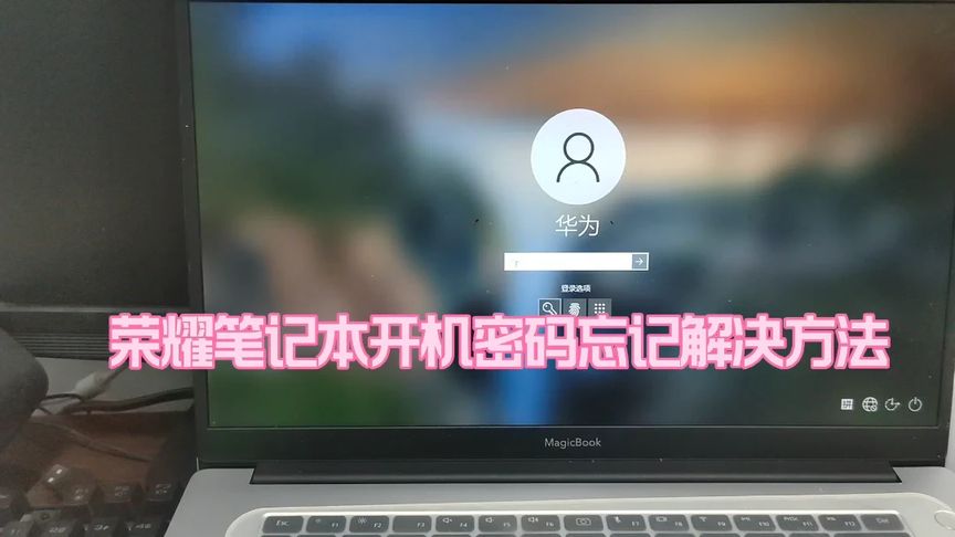 荣耀笔记本开机密码忘记解决方法