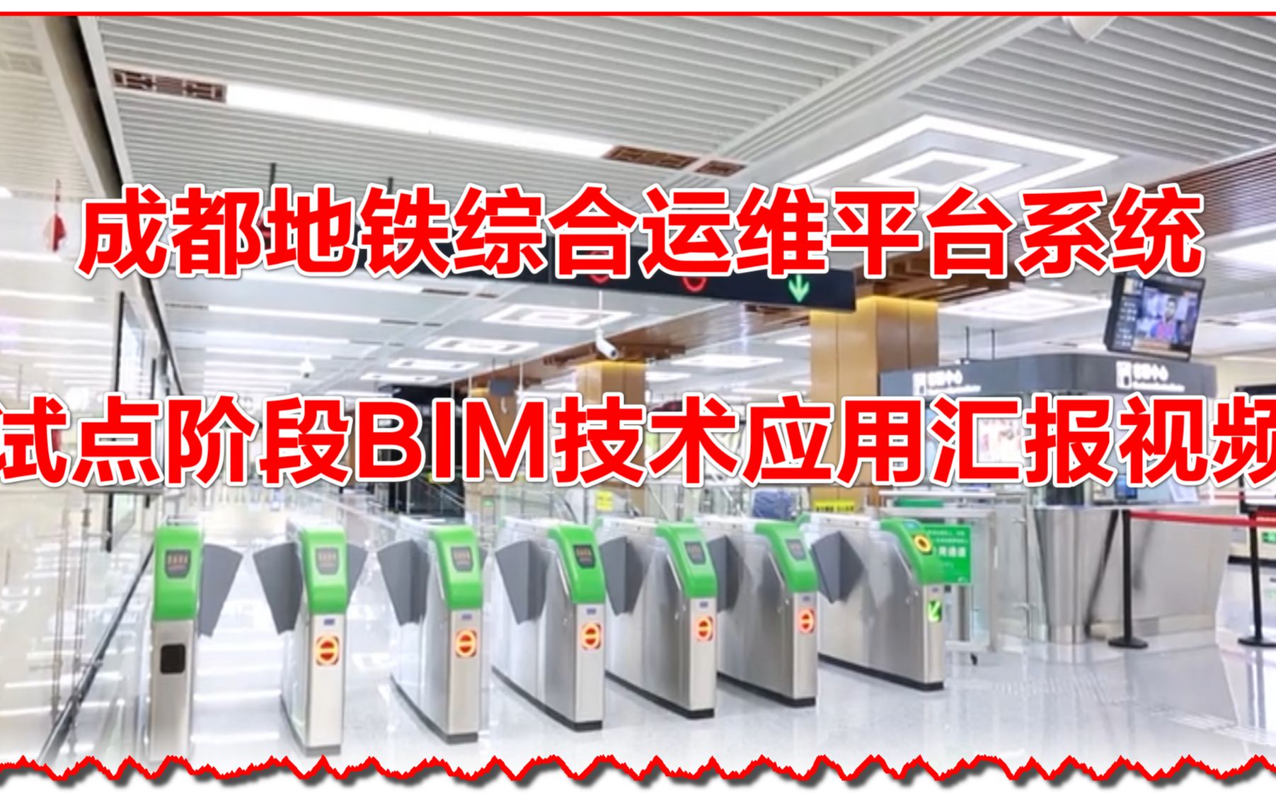 成都地铁综合运维平台系统试点阶段BIM技术应用汇报视频
