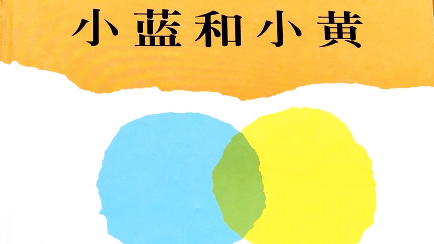 绘本小时光:《小蓝和小黄》