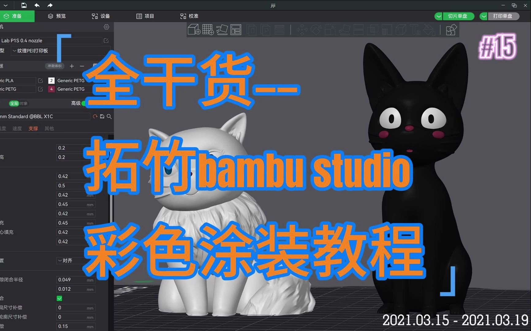 全干货-拓竹bambu studio彩色涂装教程