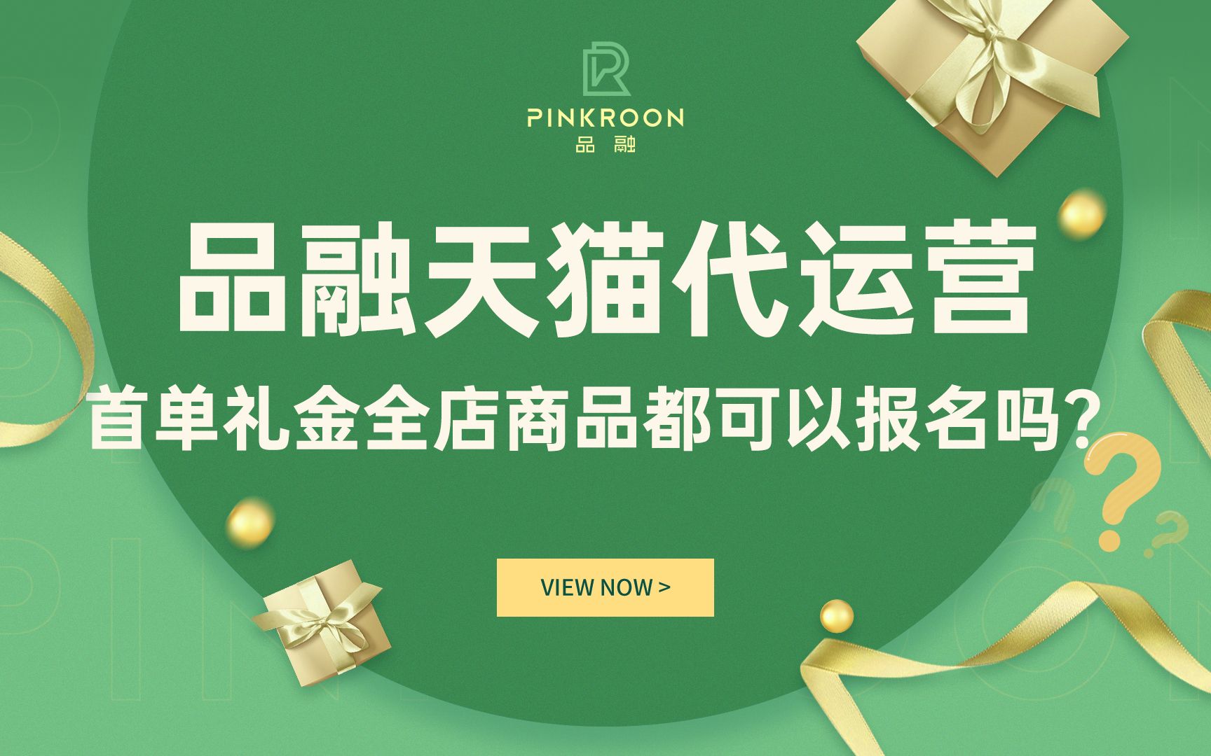 天猫代运营首单礼金(新客加速)全店商品都可以报名吗?