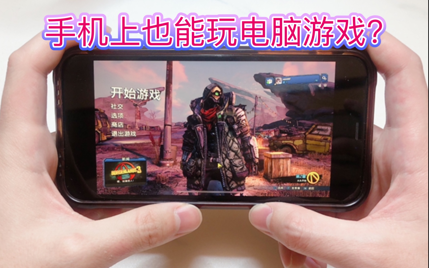 教你如何用手机畅玩steam游戏