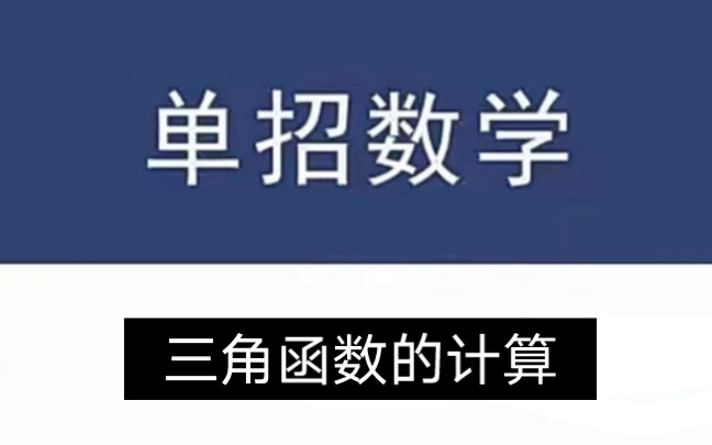 单招数学,三角函数的计算。