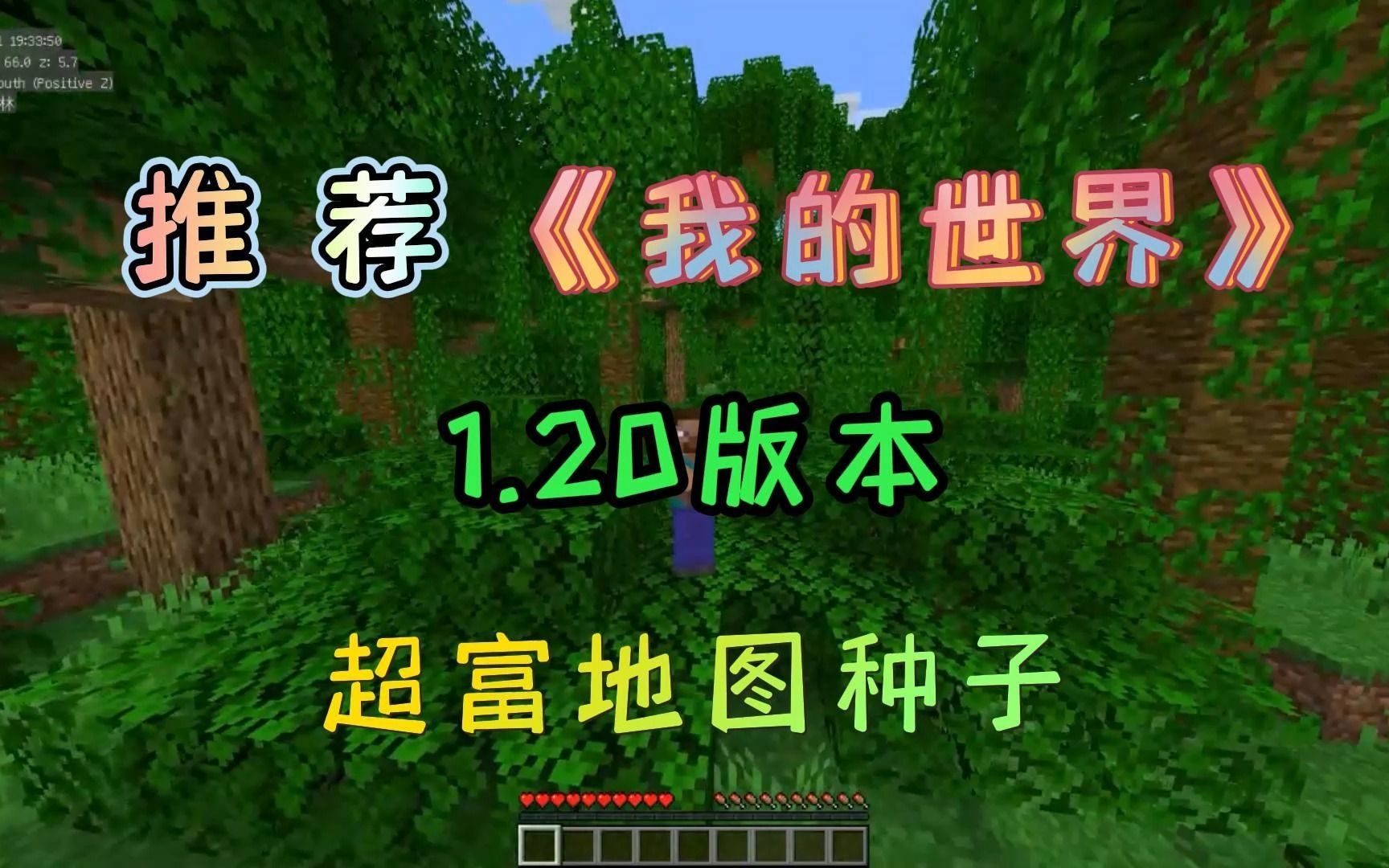 #我的世界 1.20版本地图种子推荐_我的世界