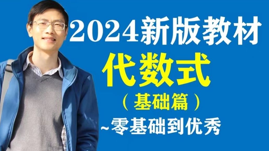 初一数学(2024新版教材)~代数式(基础篇)~零基础到优秀