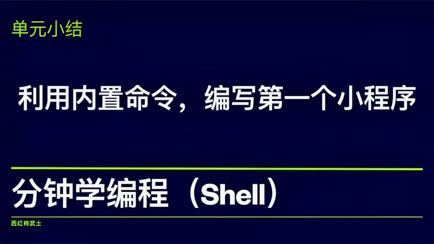 每天两分钟,轻松学shell脚本编程,编辑你的第一个脚本程序吧