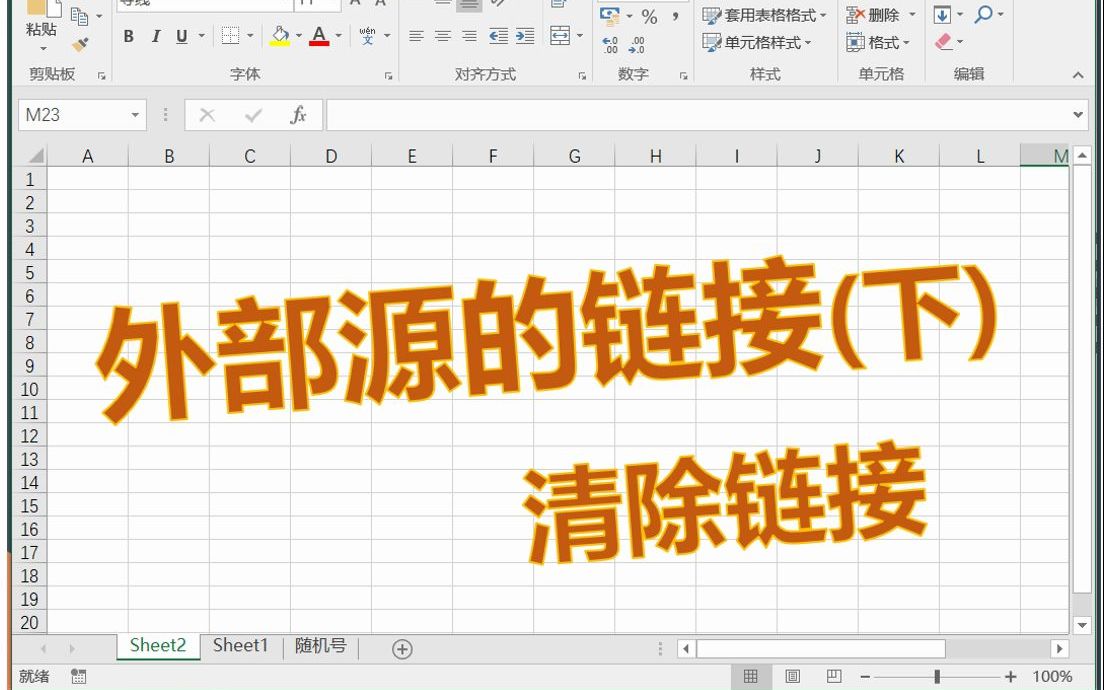 DM excel两分钟-36-外部源链接(下)-清除链接