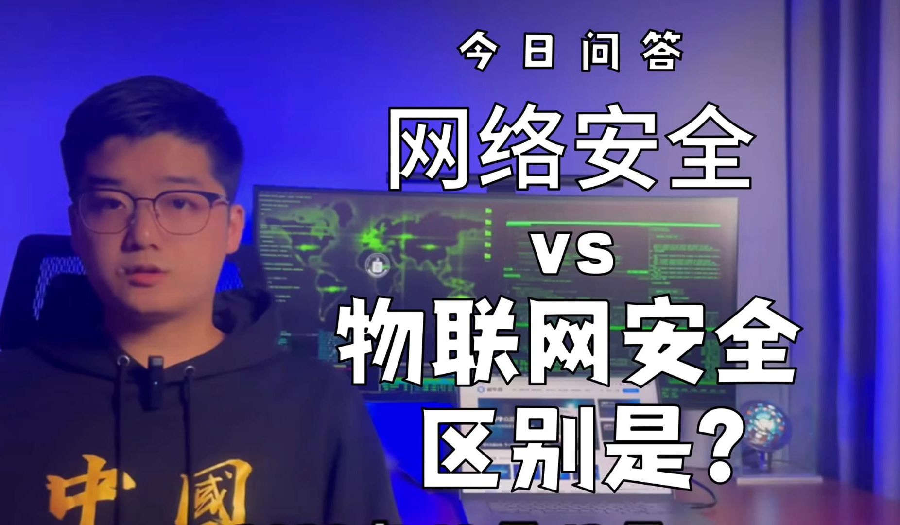 网络安全和物联网安全,它们有什么区别呢?