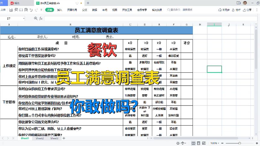 餐厅员工满意度调查表,找出问题再提升,内部管理不成问!