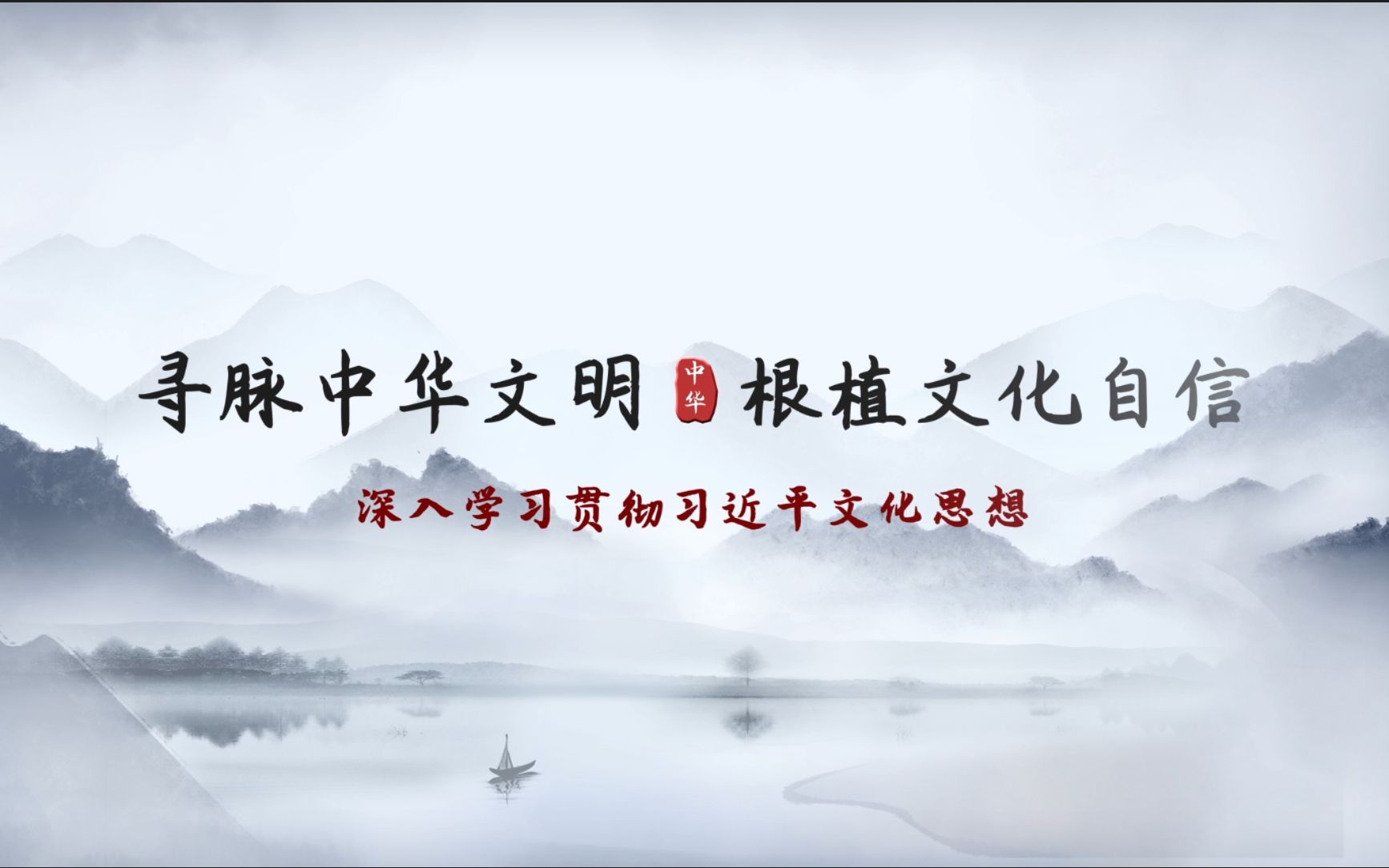 五、新时代、新征程、新任务、新使命