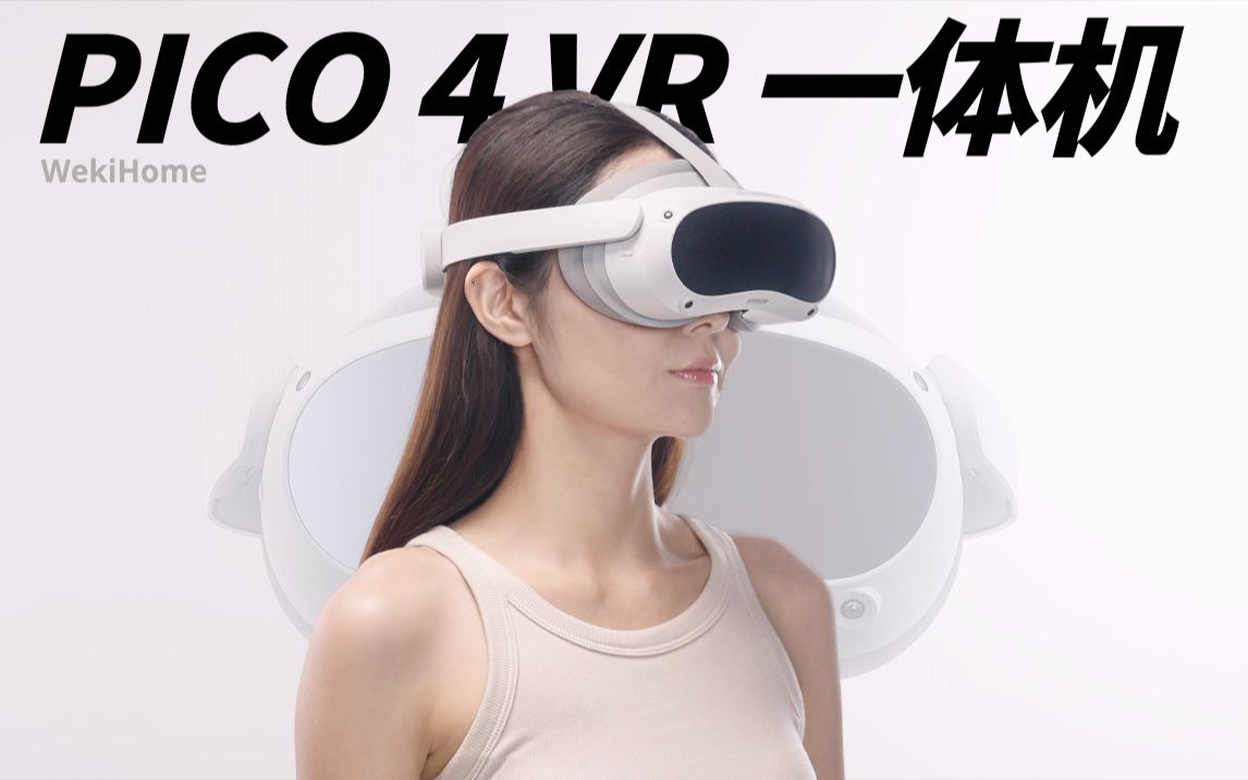 PICO 4 VR 拆解体验,终于让小武爱上了游戏