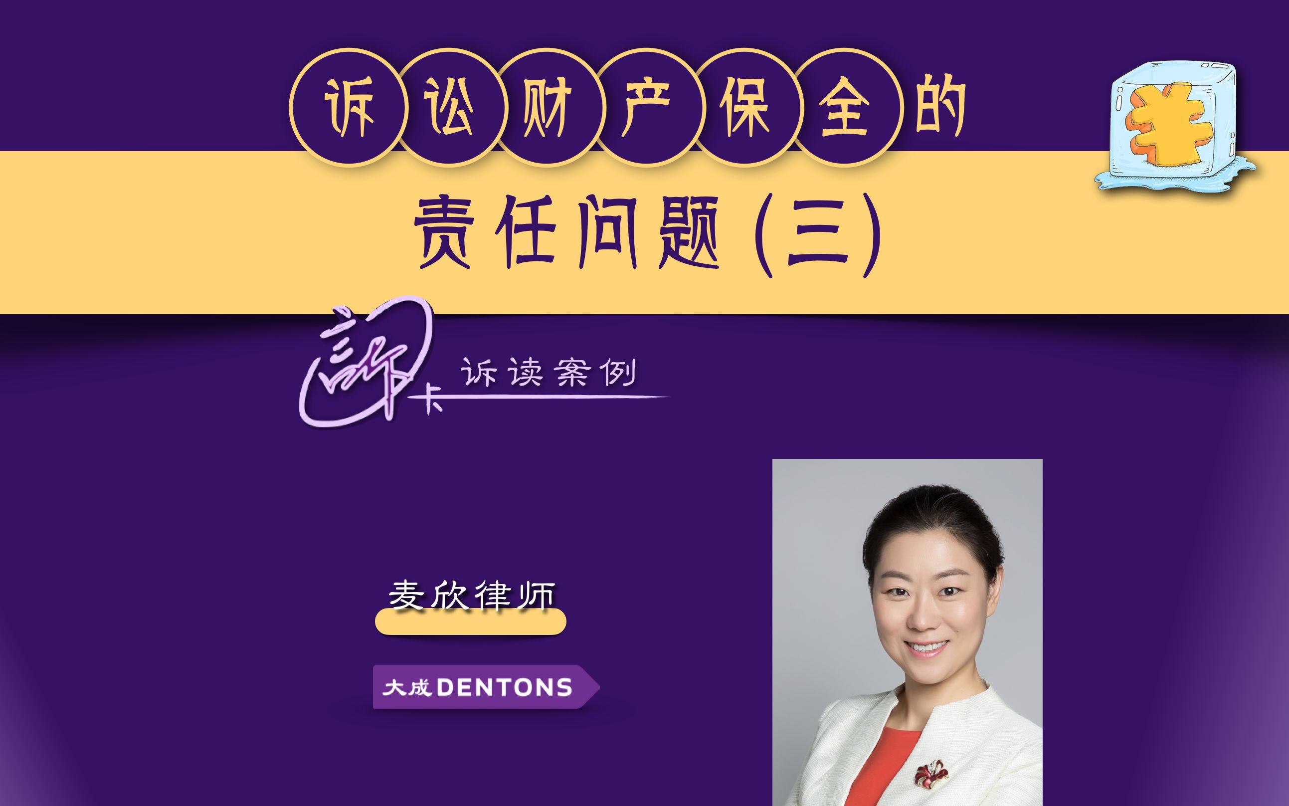 【麦欣律师】 诉讼财产保全的责任问题(三)(2023.02)