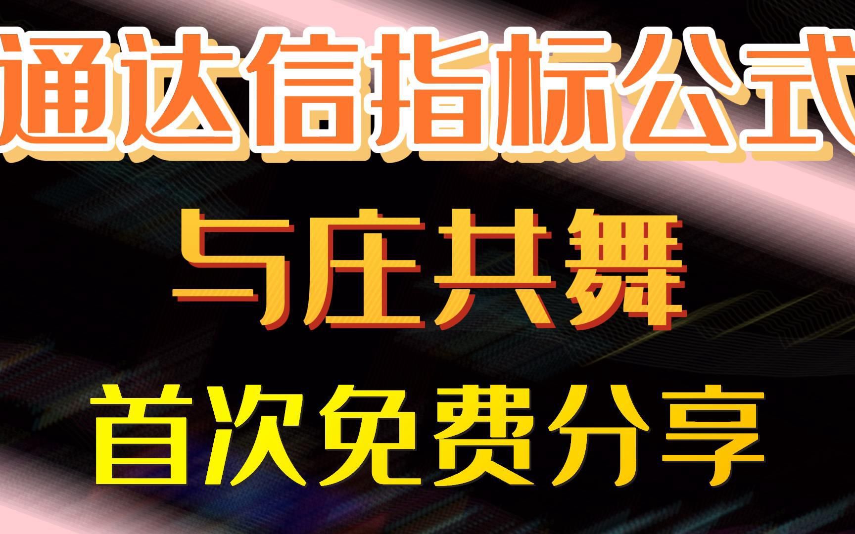 与庄共舞——通达信从不外传的指标公式,只需要这一个就够了,看完...