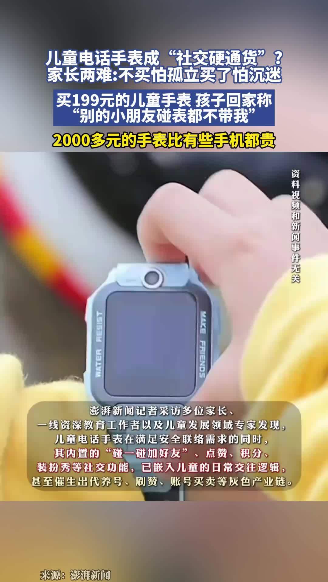儿童电话手表成"社交硬通货",家长两难不买怕孤立买了怕沉迷
