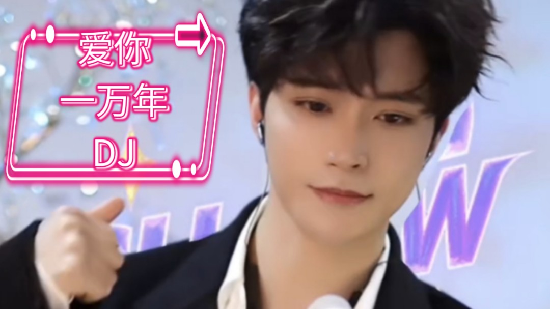 《爱你一万年》DJ——20241013歌词
