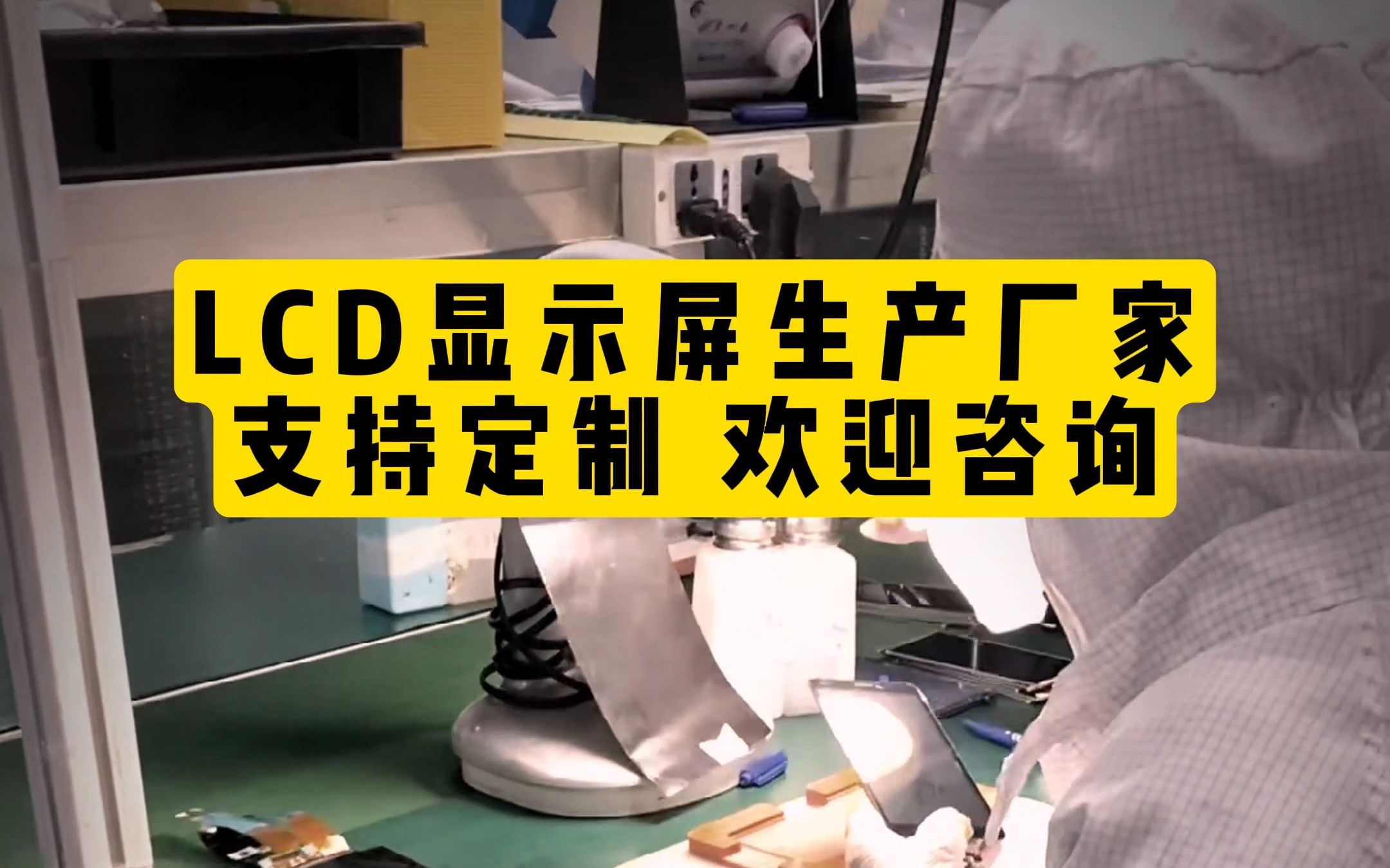 ...我们的承诺是质量与卓越。欢迎参观我们的LCD液晶显示屏制造之旅