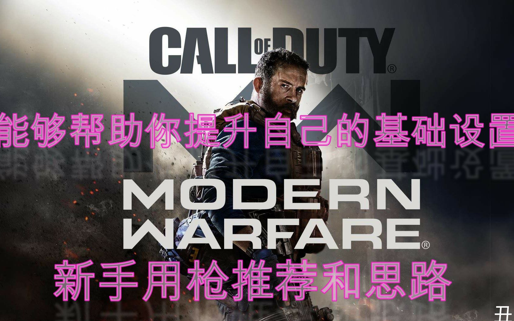 【使命召唤/COD16 特别篇】基础设置\新手枪械推荐与配置\画质清晰,...
