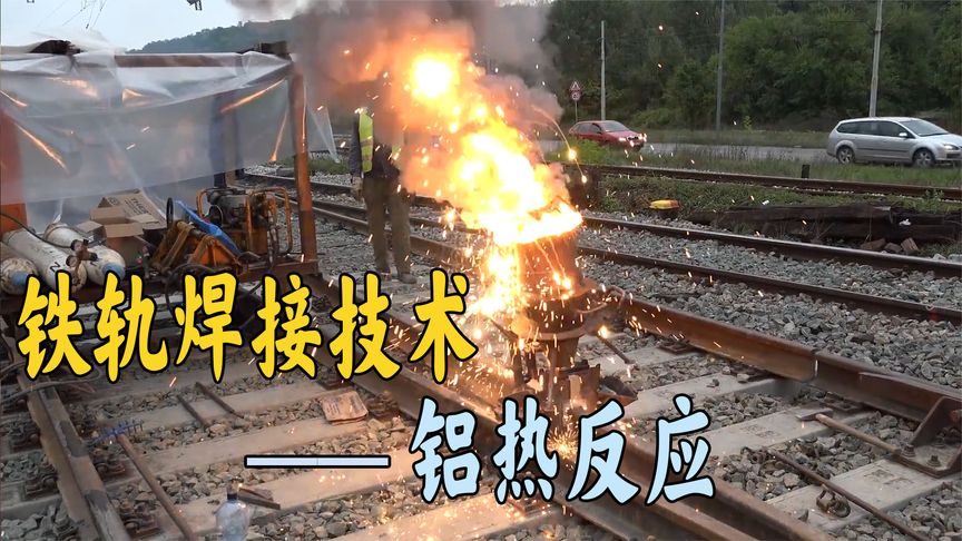 铝热反应装置,就像一个小型钢铁冶炼器,轻松实现铁轨无缝焊接