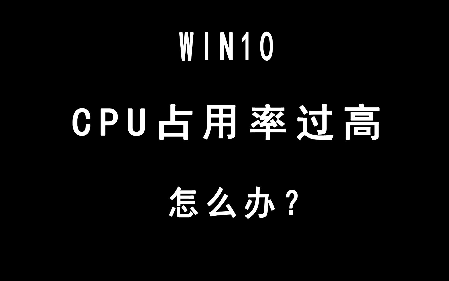 win10的CPU占有率过高,怎么办?教你一个方法解决它