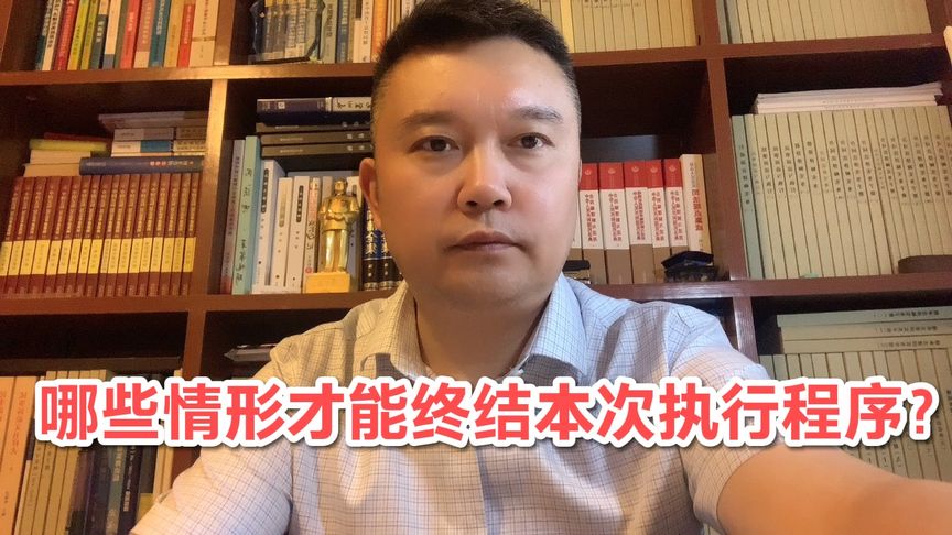 哪些情形才能终结本次执行程序?最高法法发【2014】26高第16条