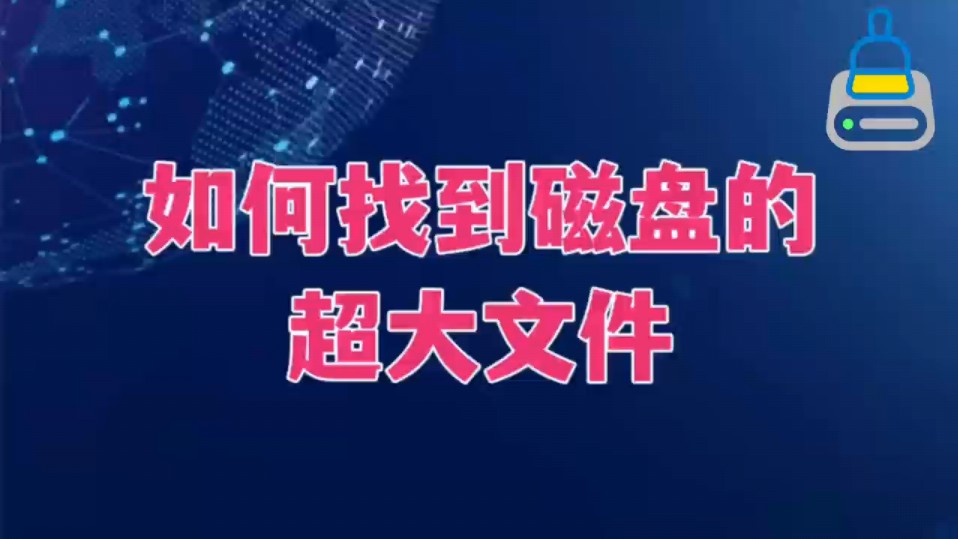 如何找到磁盘的超大文件