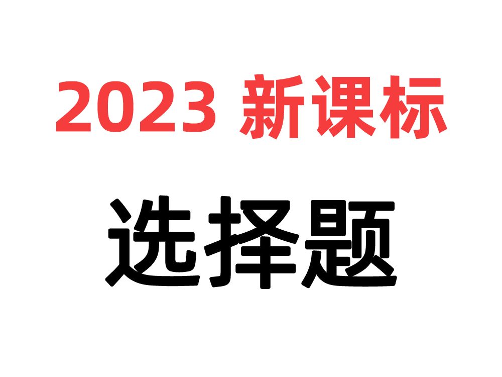 【物理试卷】2023新课标选择题