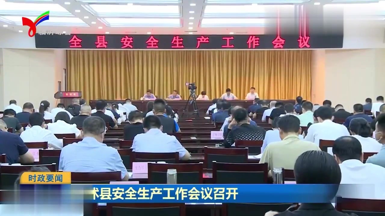 临沭县安全生产工作会议召开