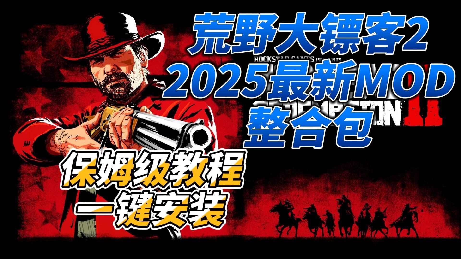 荒野大镖客2Mod整合包 4000MOD+热咖啡MOD+雷霆修改器_哔哩...