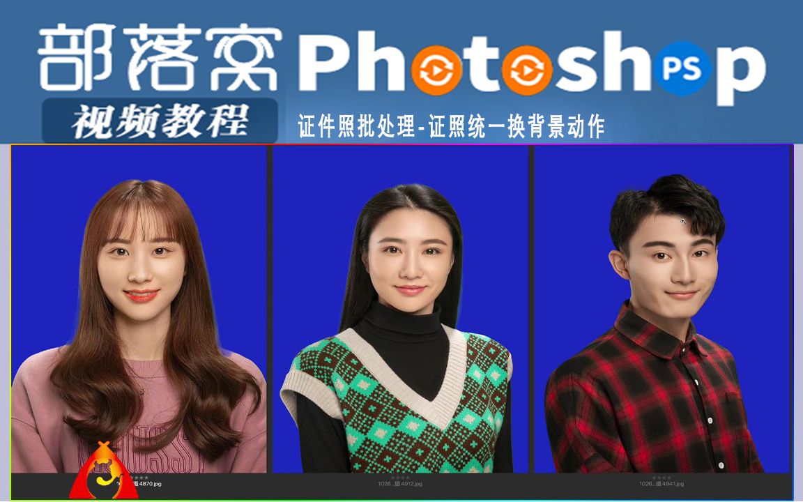 ps证件照批处理视频:证照统一换背景动作