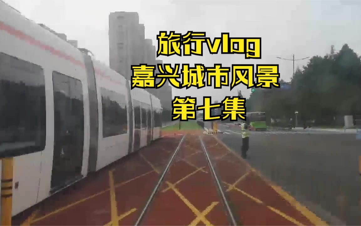 ken的旅行vlog:嘉兴有轨电车第一视角纵览城市风景 第七集