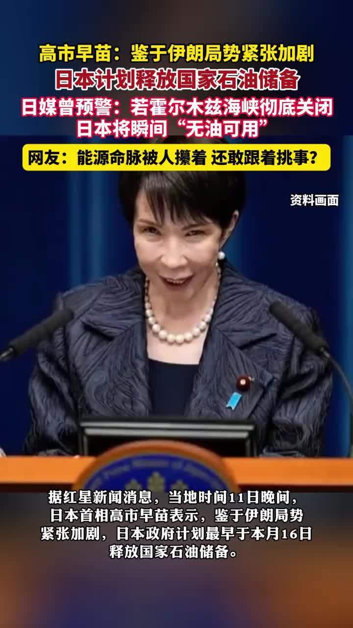日本计划释放国家石油储备 高市早苗:鉴于伊朗局势紧张加剧,日本计划...
