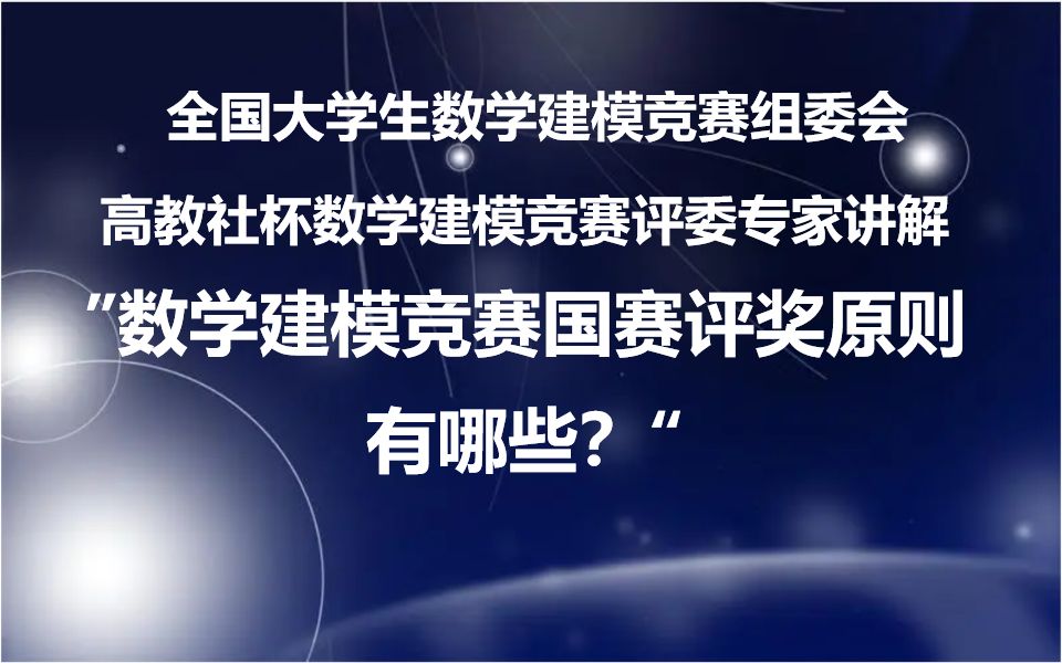数学建模国赛评委专家讲“数学建模国赛评奖原则是这样的“