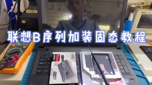 联想笔记电脑加装固态硬盘拆机视频教程!