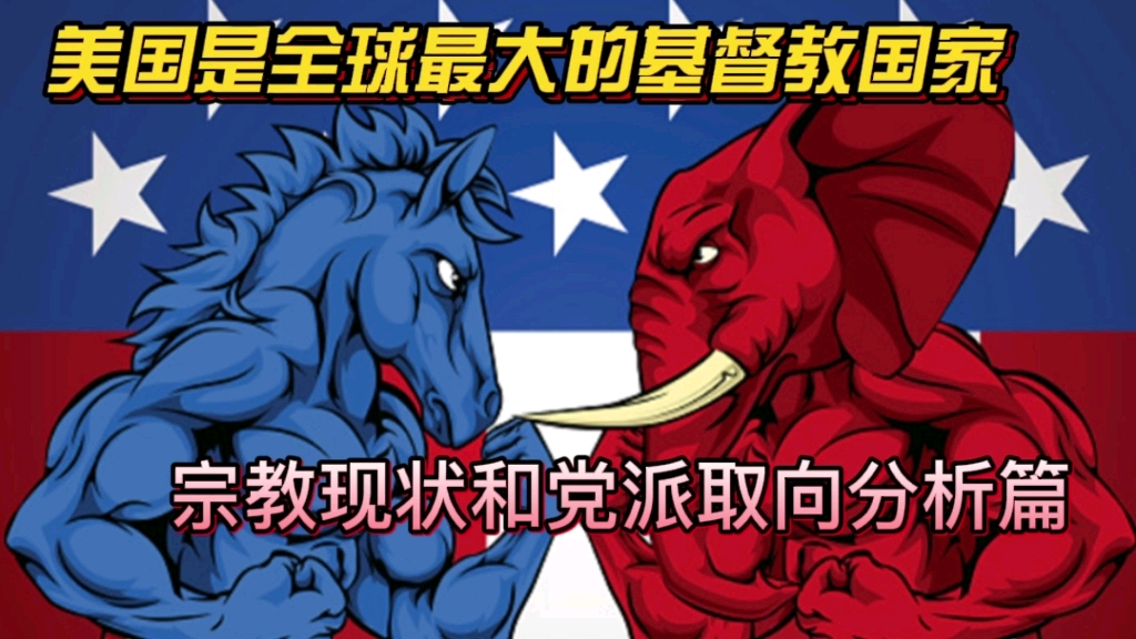美国是全球最大的基督教国家——宗教现状和党派取向分析篇