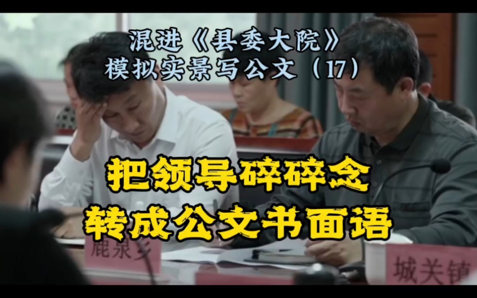 把领导“碎碎念”转成公文书面语