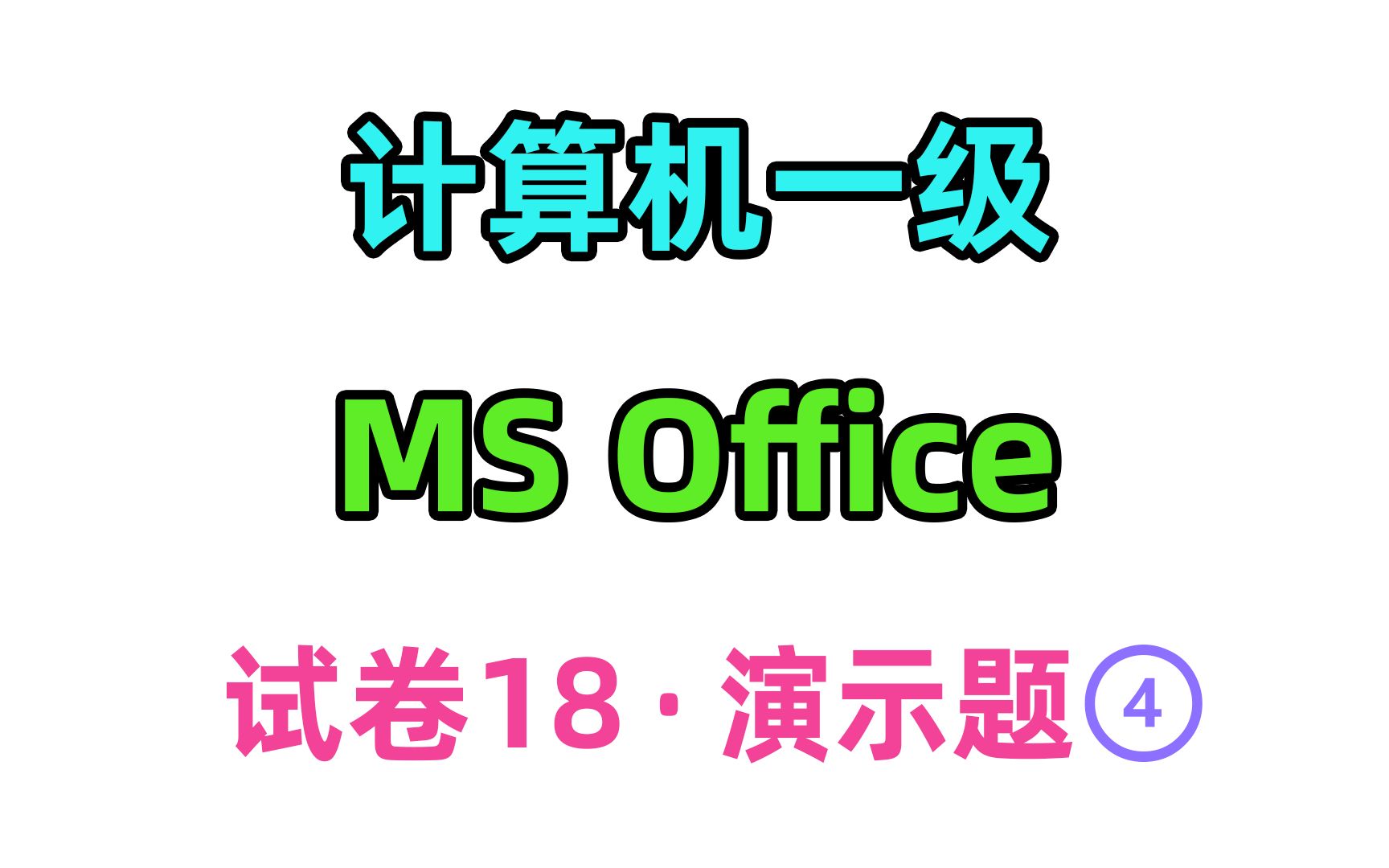 计算机一级 ms office 试卷18-演示题-4