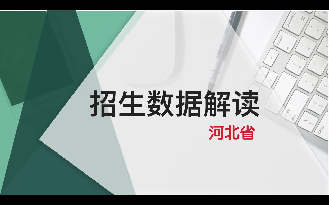 河北省招生计划数据解读