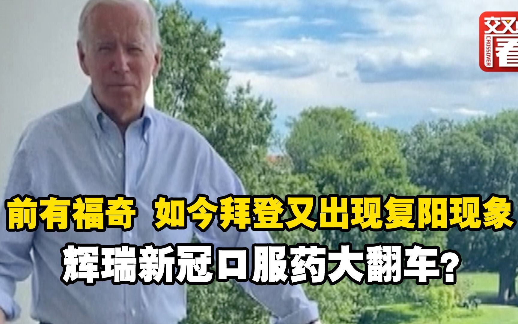 辉瑞新冠口服药走下神坛?前有福奇,如今拜登服用几天后,又出现了复阳...