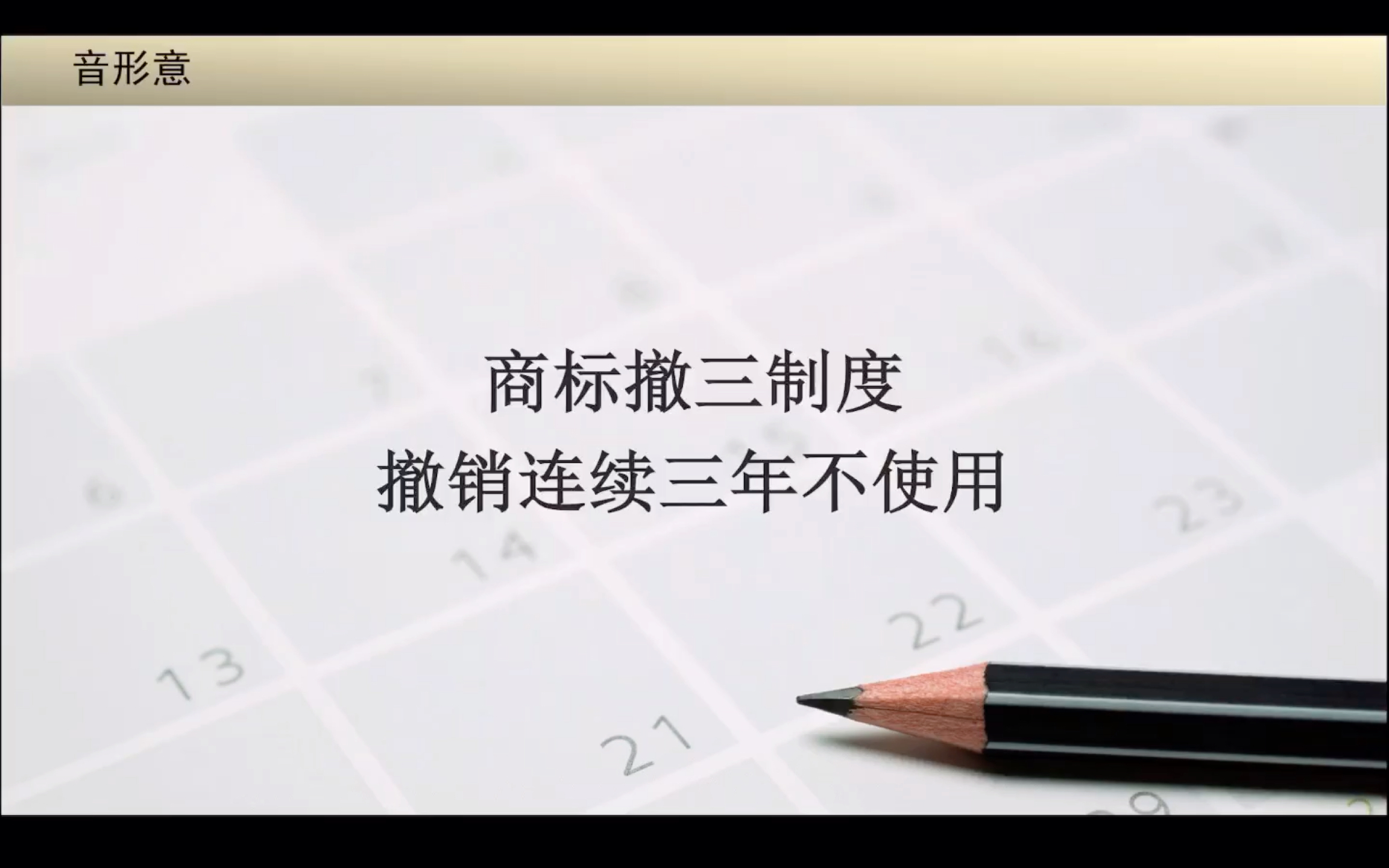 商标撤三制度/撤销连续三年不使用介绍/商标撤销
