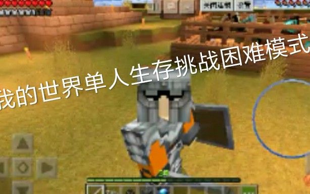 我的世界单人生存挑战困难模式4