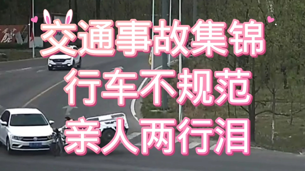行车不规范,亲人两行泪