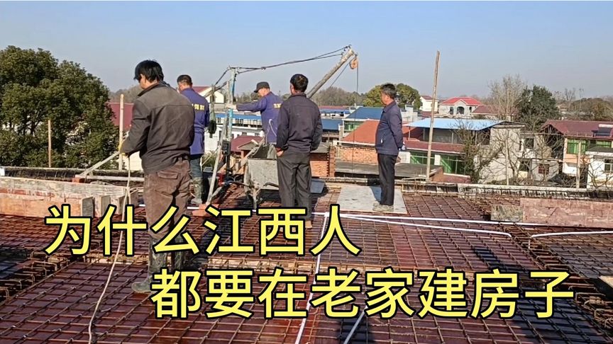 实拍江西人在老家建房子,屋面是如何现浇的,机械化操作省时省力