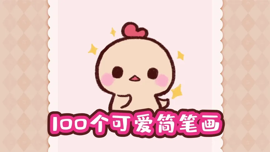 小鸡简笔画-100个可爱简笔画